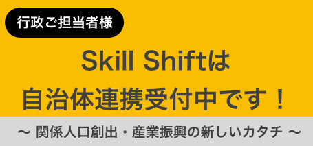 Skill Shiftの副業とは？