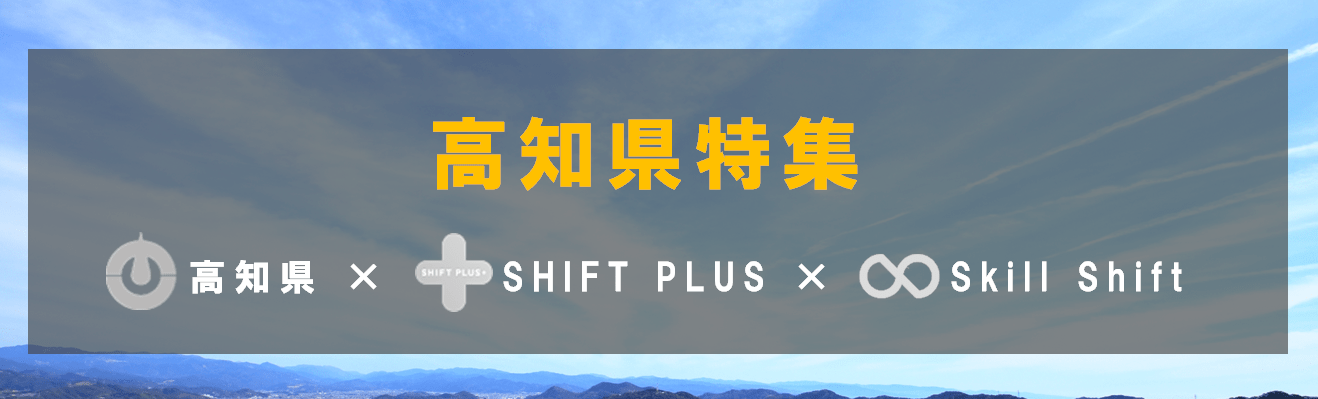 【Skill Shift】地方副業で貢献を｜地域企業 副業プロジェクト