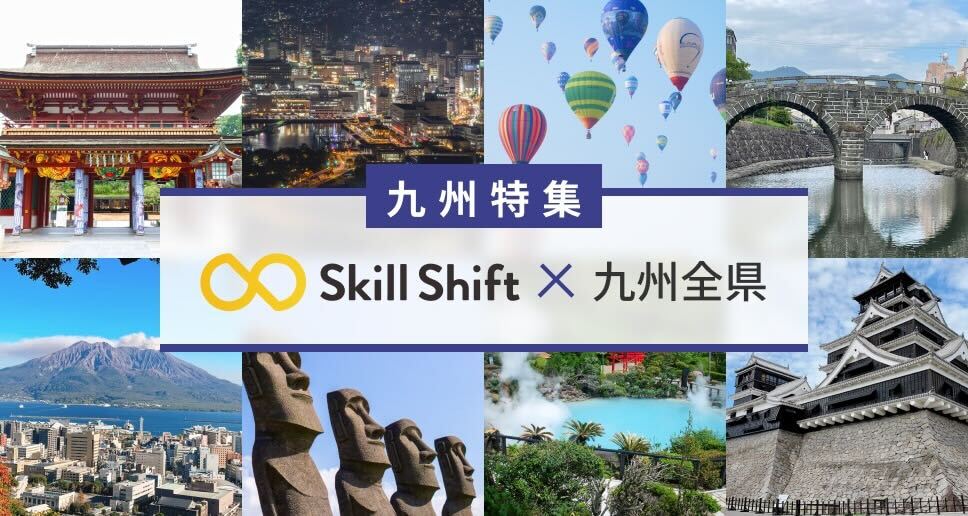 【Skill Shift】地方副業で貢献を｜地域企業 副業プロジェクト