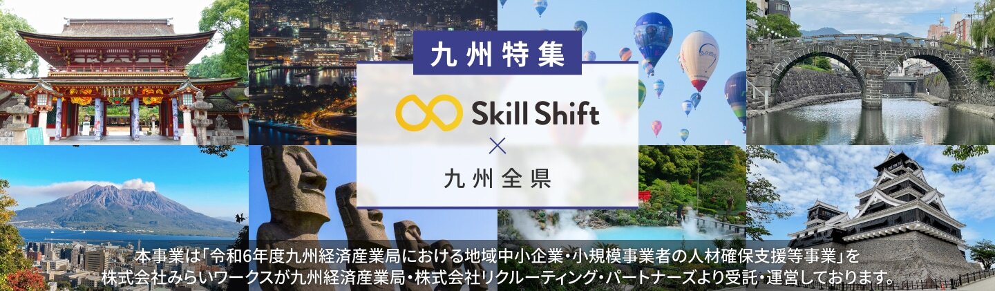 【Skill Shift】地方副業で貢献を｜地域企業 副業プロジェクト