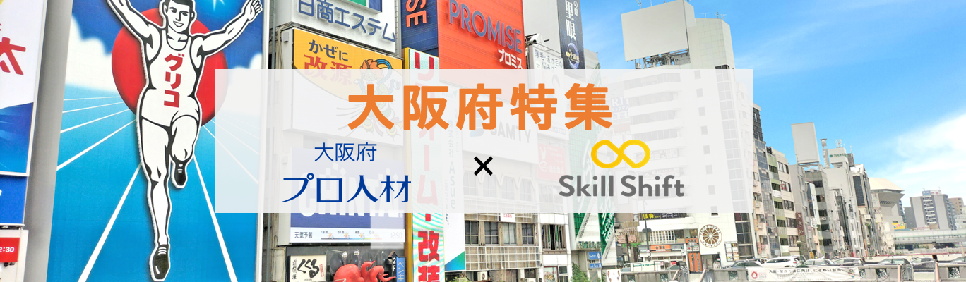 【Skill Shift】地方副業で貢献を｜地域企業 副業プロジェクト