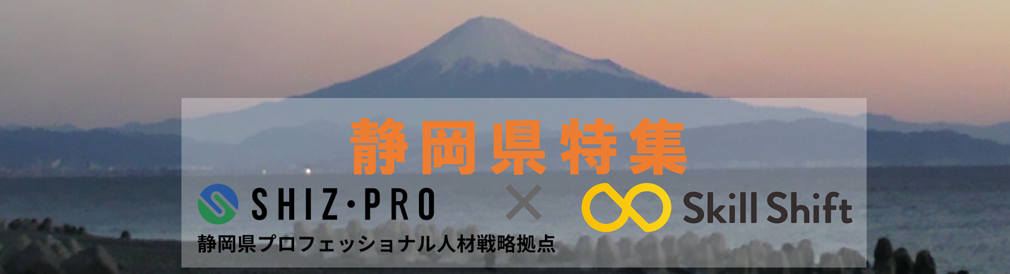 【Skill Shift】地方副業で貢献を｜地域企業 副業プロジェクト