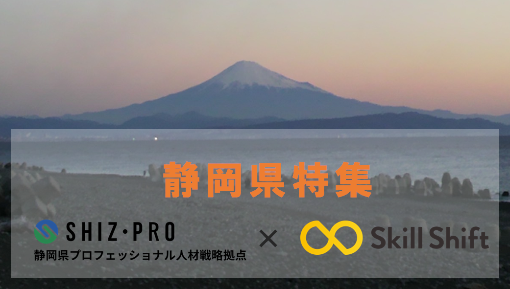 【Skill Shift】地方副業で貢献を｜地域企業 副業プロジェクト