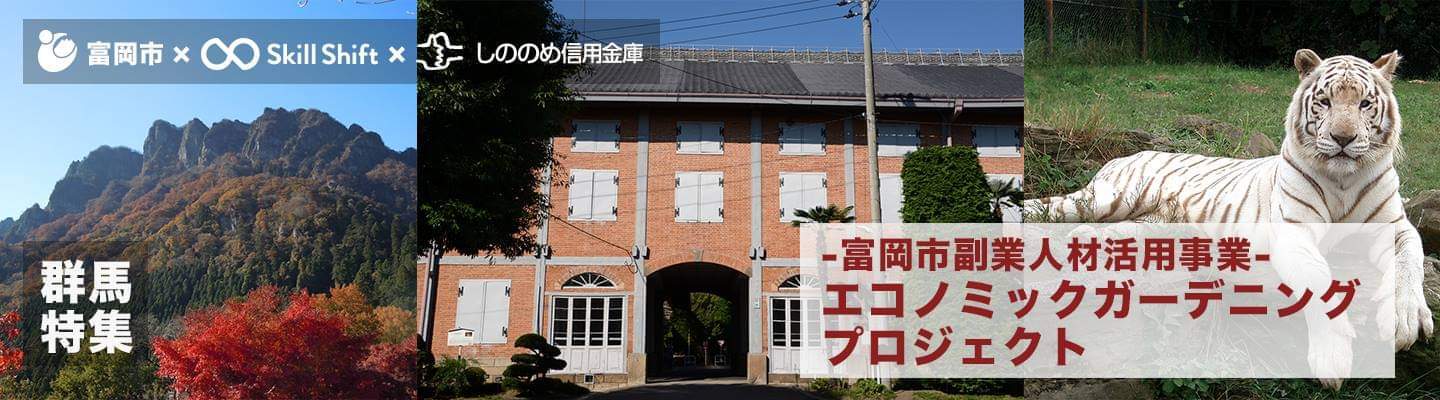 【Skill Shift】地方副業で貢献を｜地域企業 副業プロジェクト