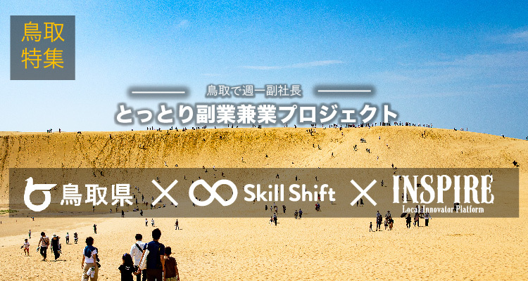【Skill Shift】地方副業で貢献を｜地域企業 副業プロジェクト
