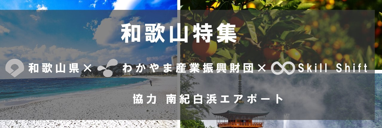 【Skill Shift】地方副業で貢献を｜地域企業 副業プロジェクト